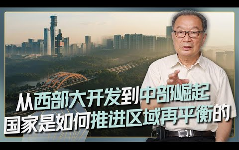 【温铁军】从西部开发、东北振兴到中部崛起,区域发展如何实现再平衡?