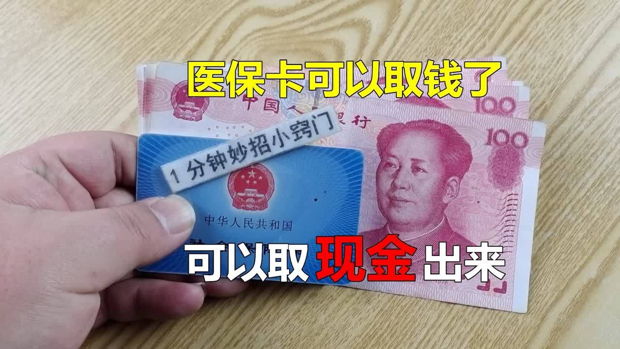 医保卡里的钱,是可以取出来.