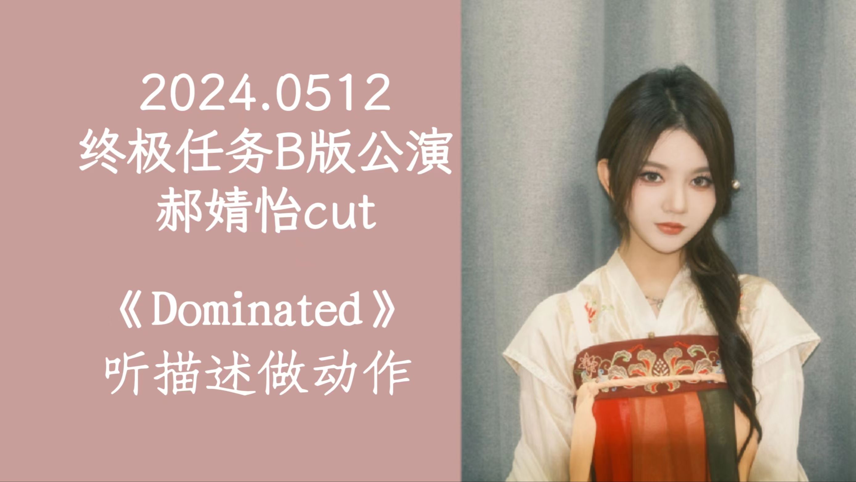 ...任务B版>公演 郝婧怡CUT:《Dominated》+自我介绍+MC听描述做动作