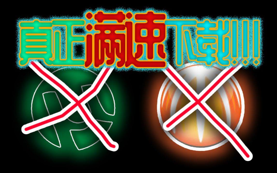 【Sky_城天】三分钟教你满速下载BT磁力链接和ed2k电驴