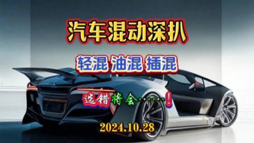 汽车混动深扒轻混油混插电式混动选错将会