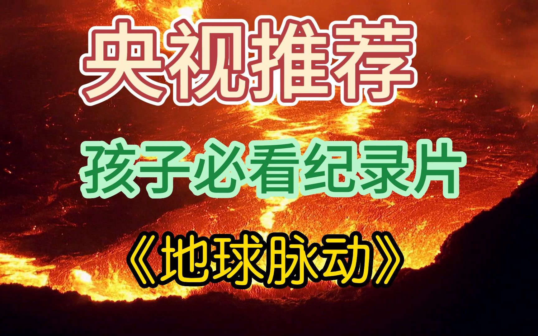 ...纪录片,开拓眼界暴涨知识,带领孩子领略让人怦然心动的地球世界。