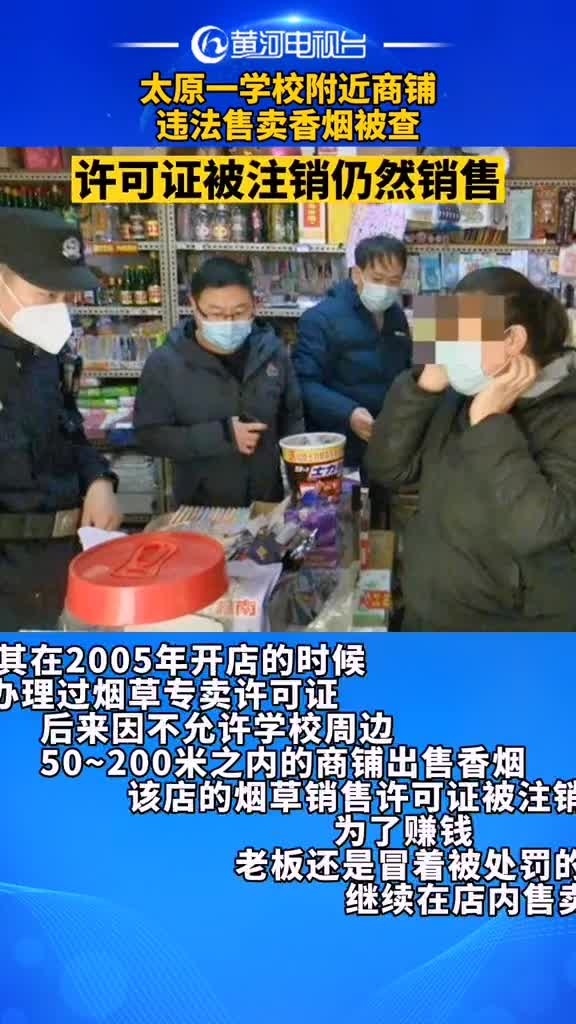 许可证被注销仍然销售!太原一学校附近商铺违法售卖香烟被查