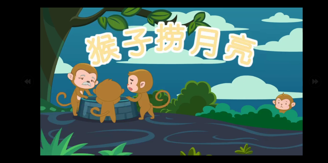 【动画】猴子ߐ�捞月