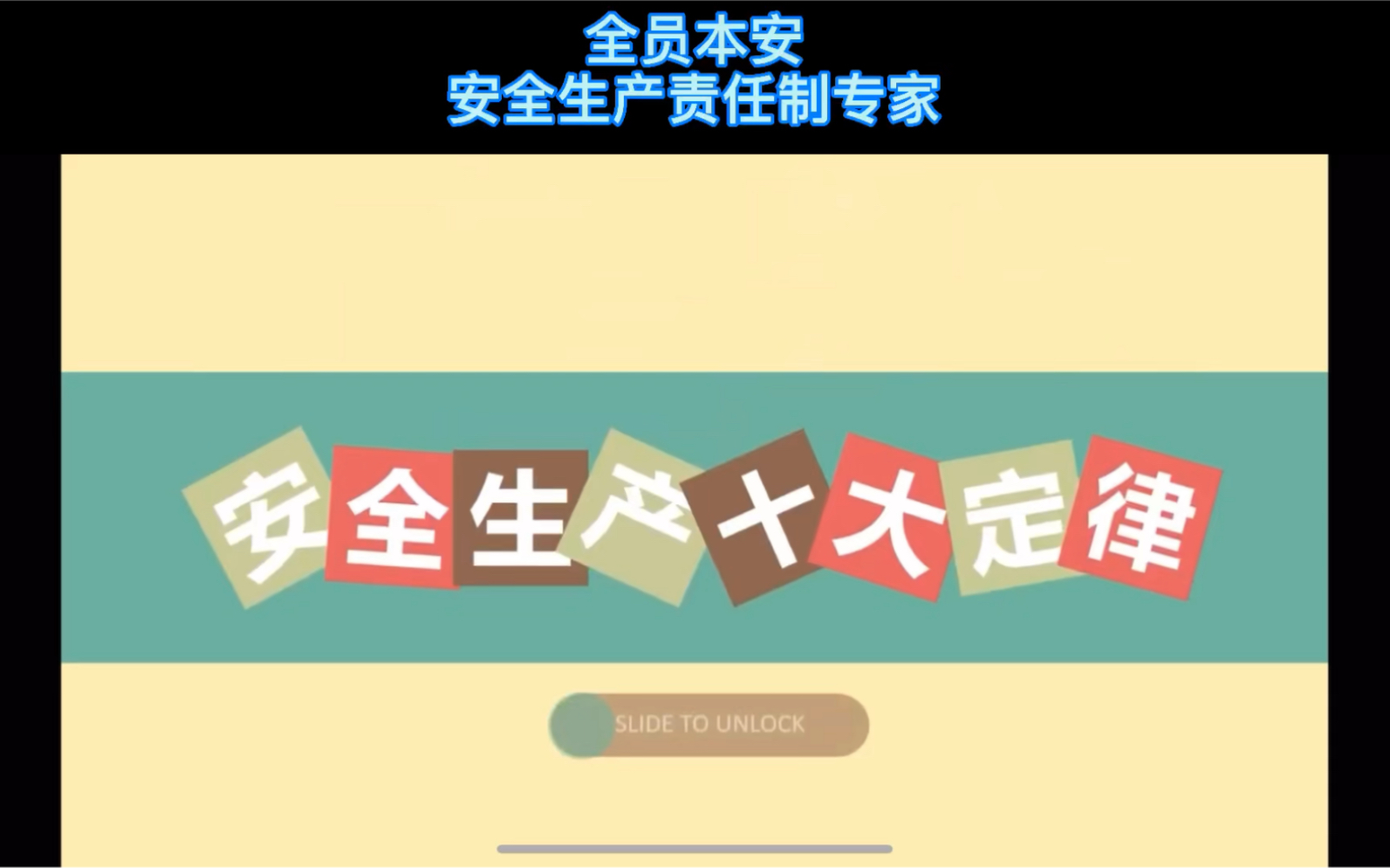 安全生产十大定律