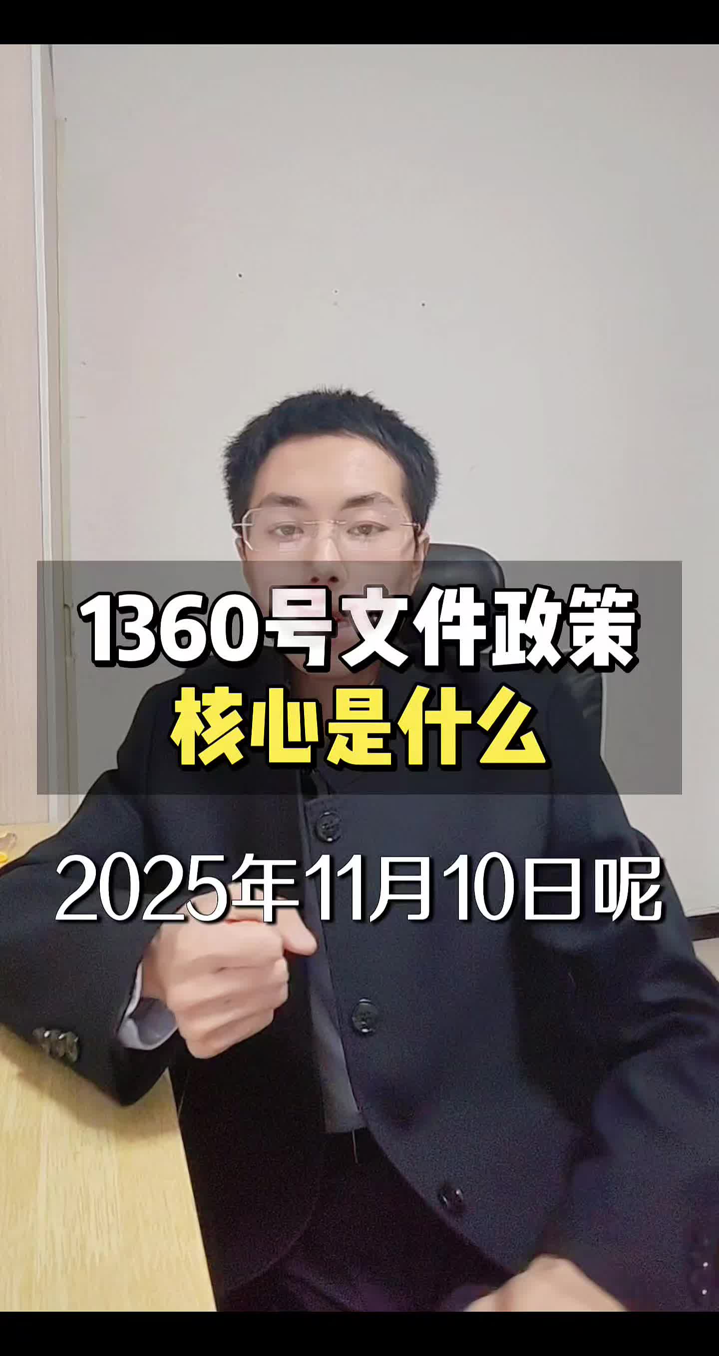 1360号文政策,核心内容是什么? #工程师 #知识科普 #普及知识 #涨...