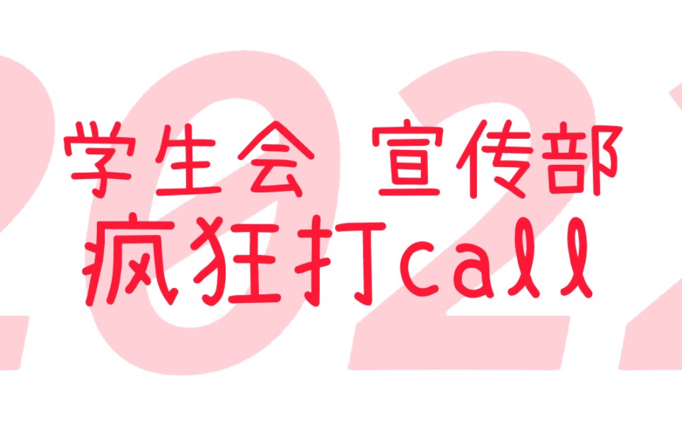 学生会宣传部招新视频