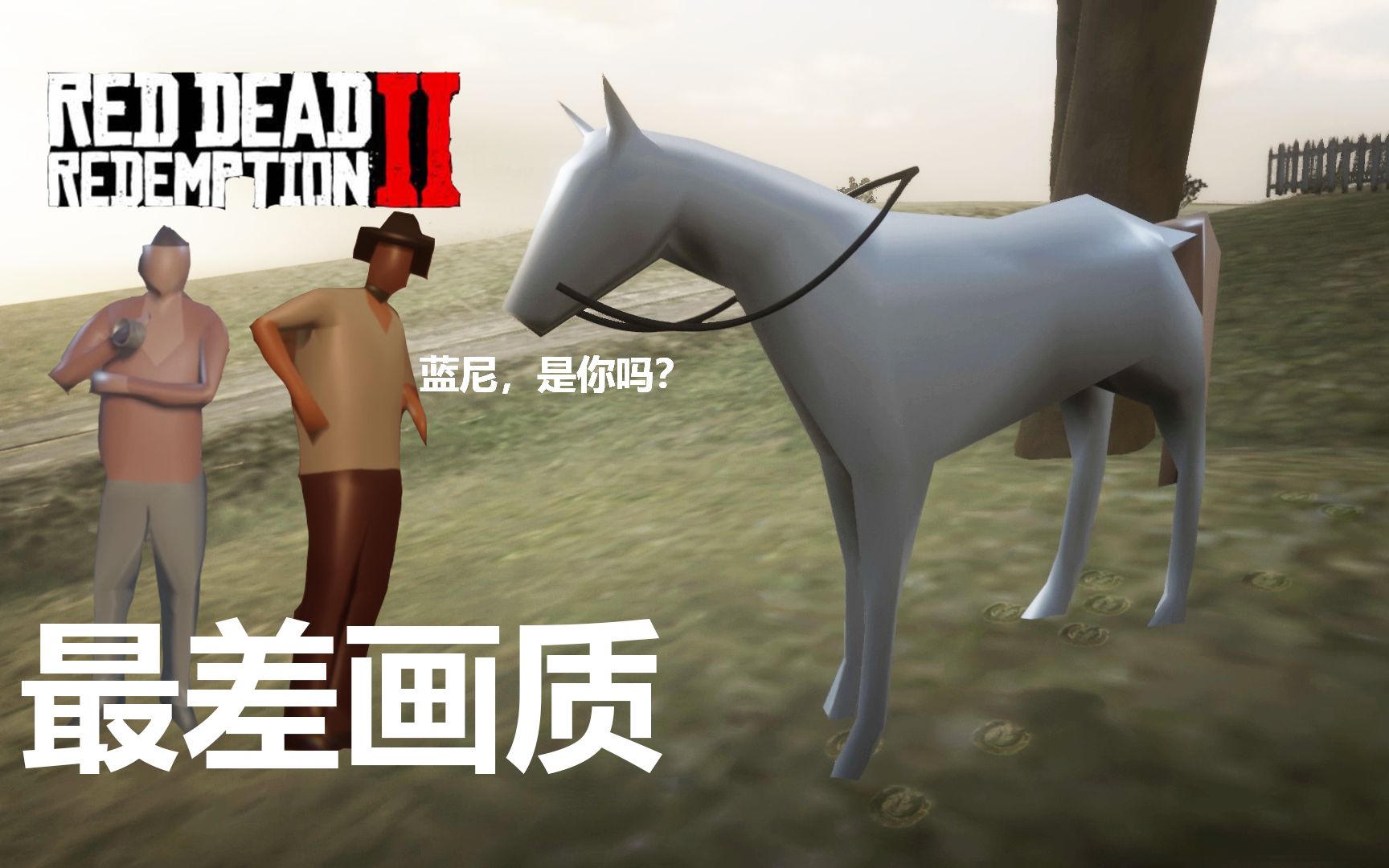 【荒野大镖客2】史上最差画质体验