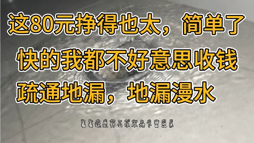 疏通地漏,地漏堵塞,快速疏通地漏,地漏不下水,疏通下水管道