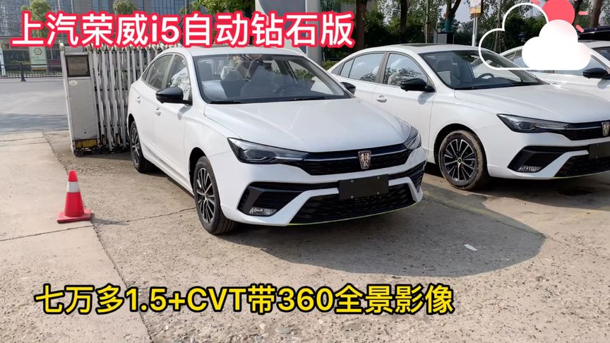 上汽荣威i5自动钻石版,到店实拍!