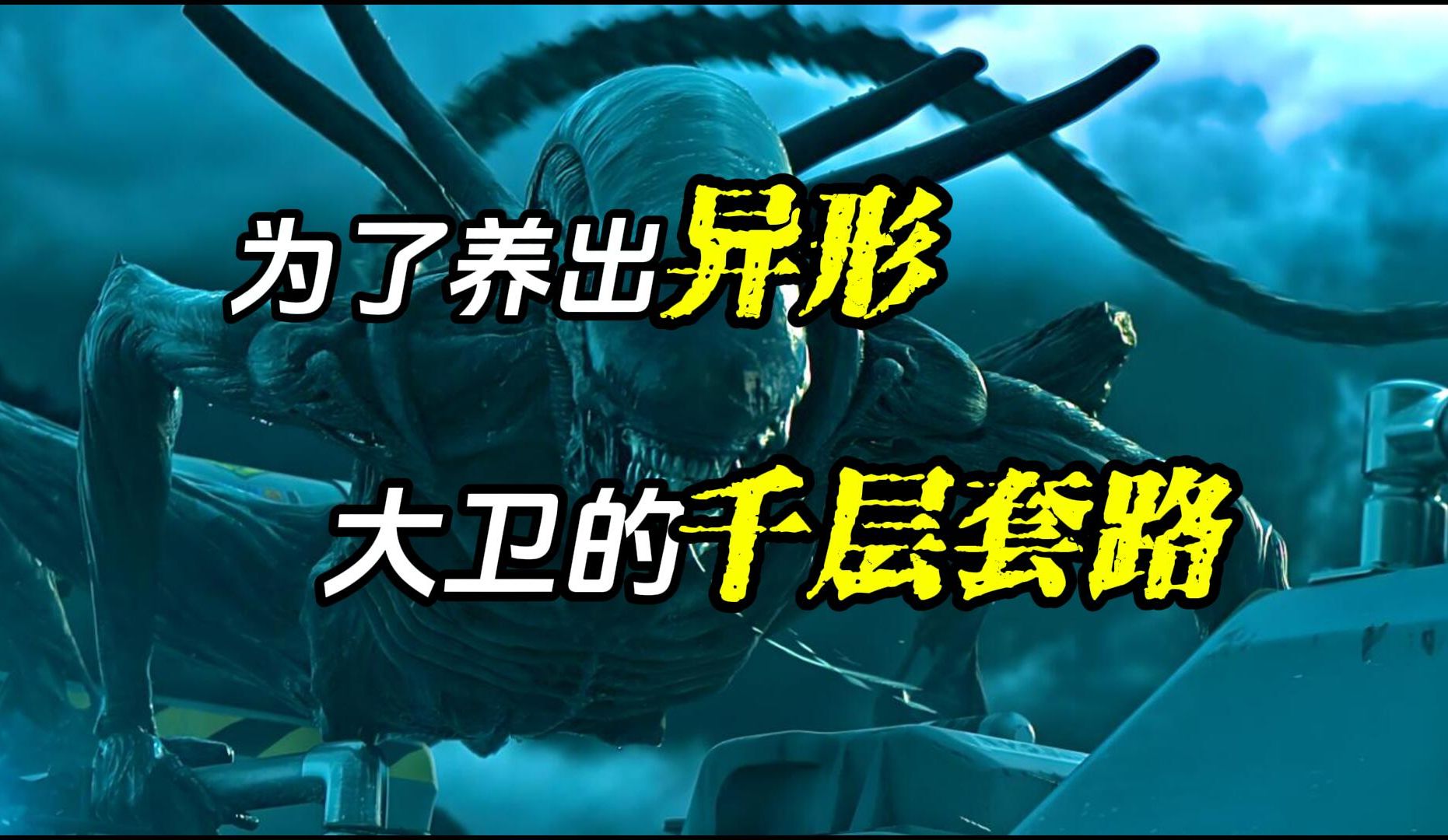 仿生人怎么做异形养殖攻略?异形前传两部曲《异形:普罗米修斯》《...
