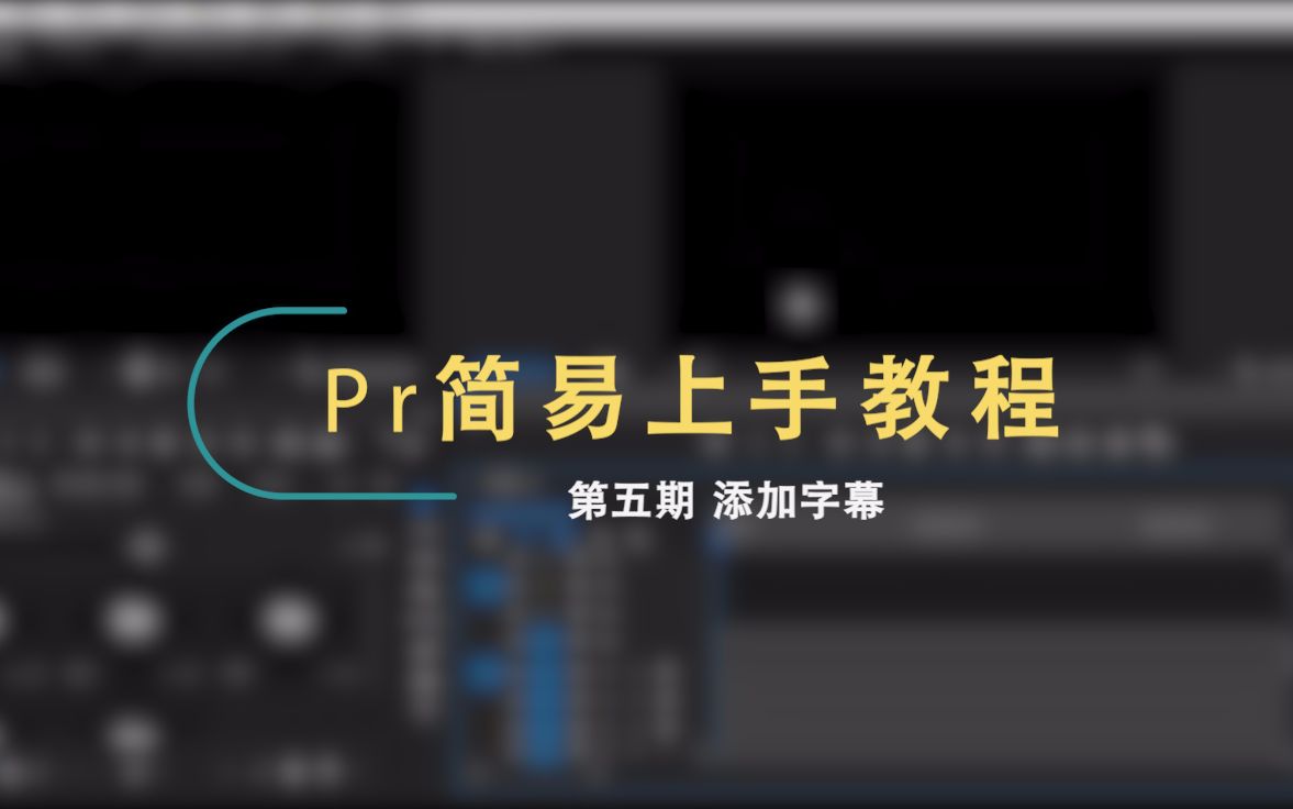 PR简易上手教程第五期 添加字幕
