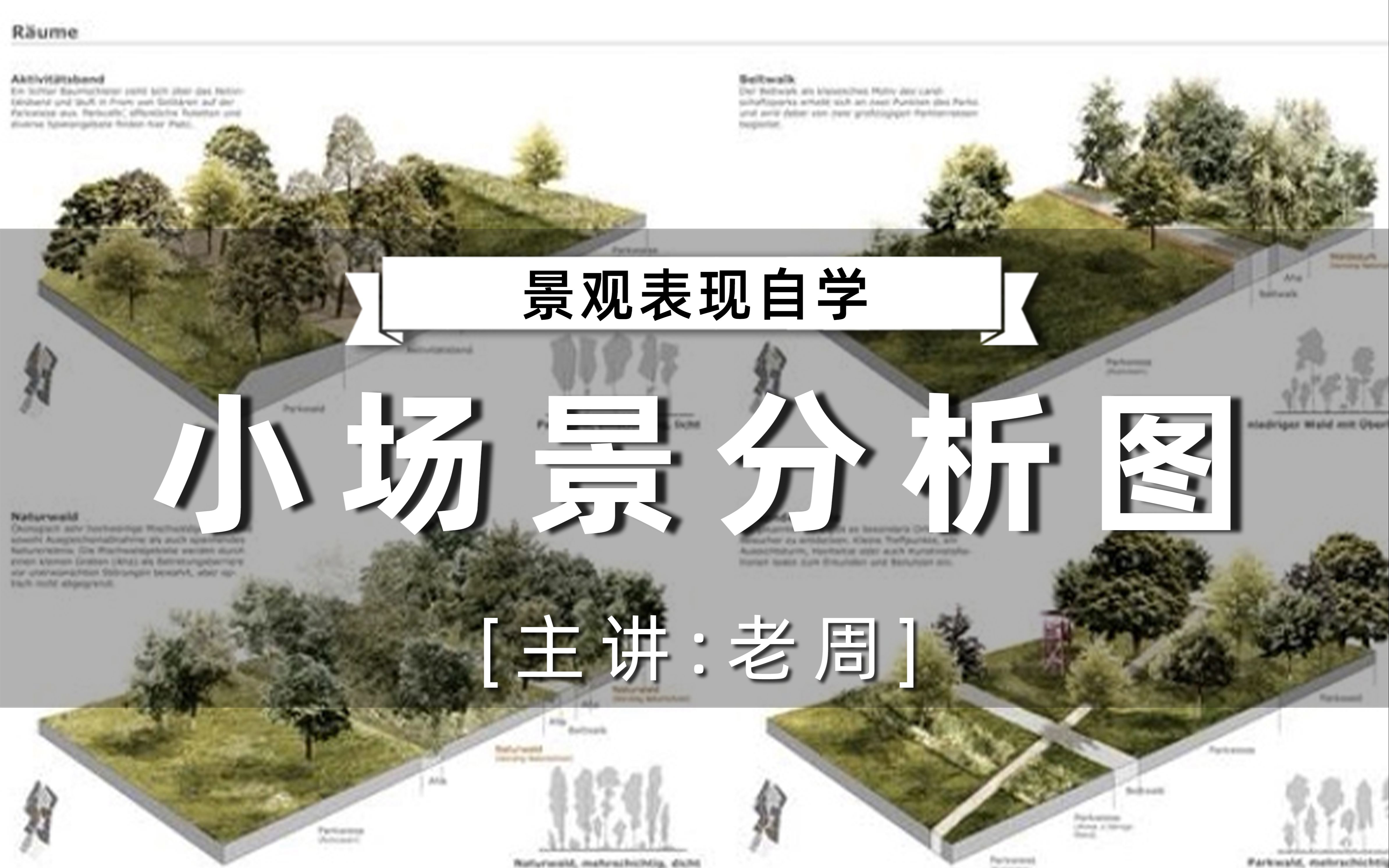 【景观表现自学】毕设竞赛必备的小场景分析图会做了么?一节课教会...