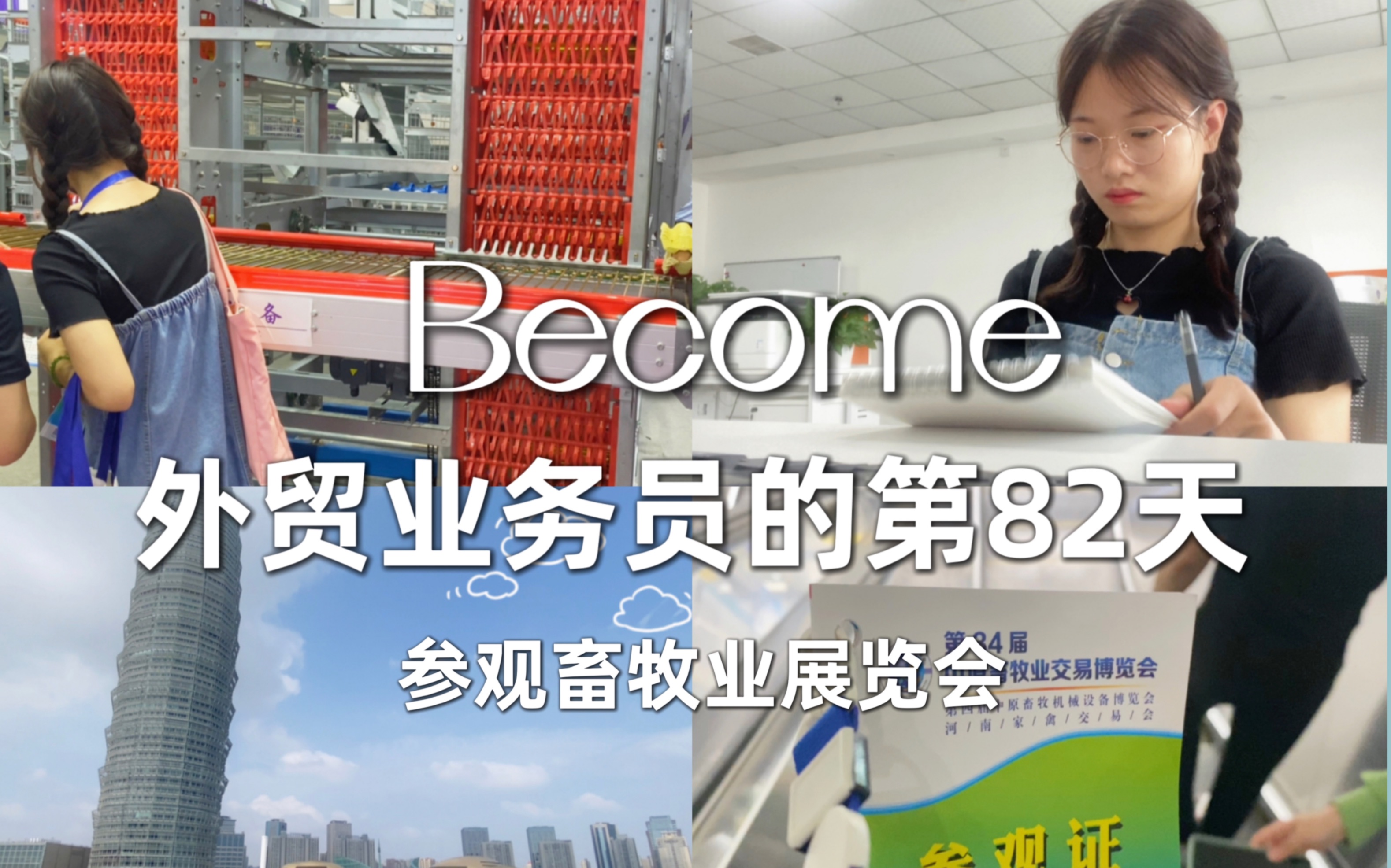 成为外贸业务员的第82天,今天是第一次参观展会的小白