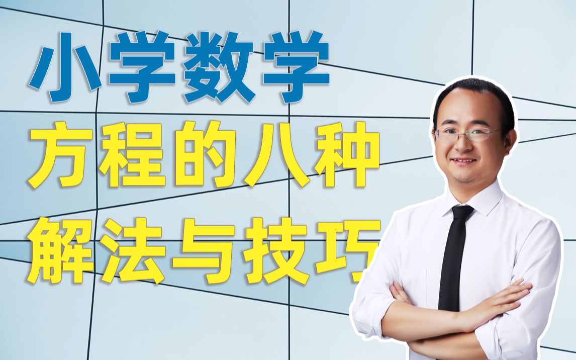 小学数学:方程的八种解法与技巧