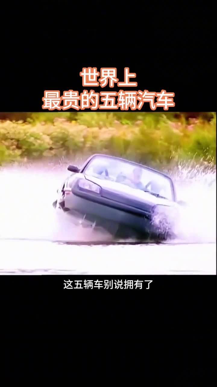 科学 :世界上最贵的五辆汽车 #世界之最 #趣闻