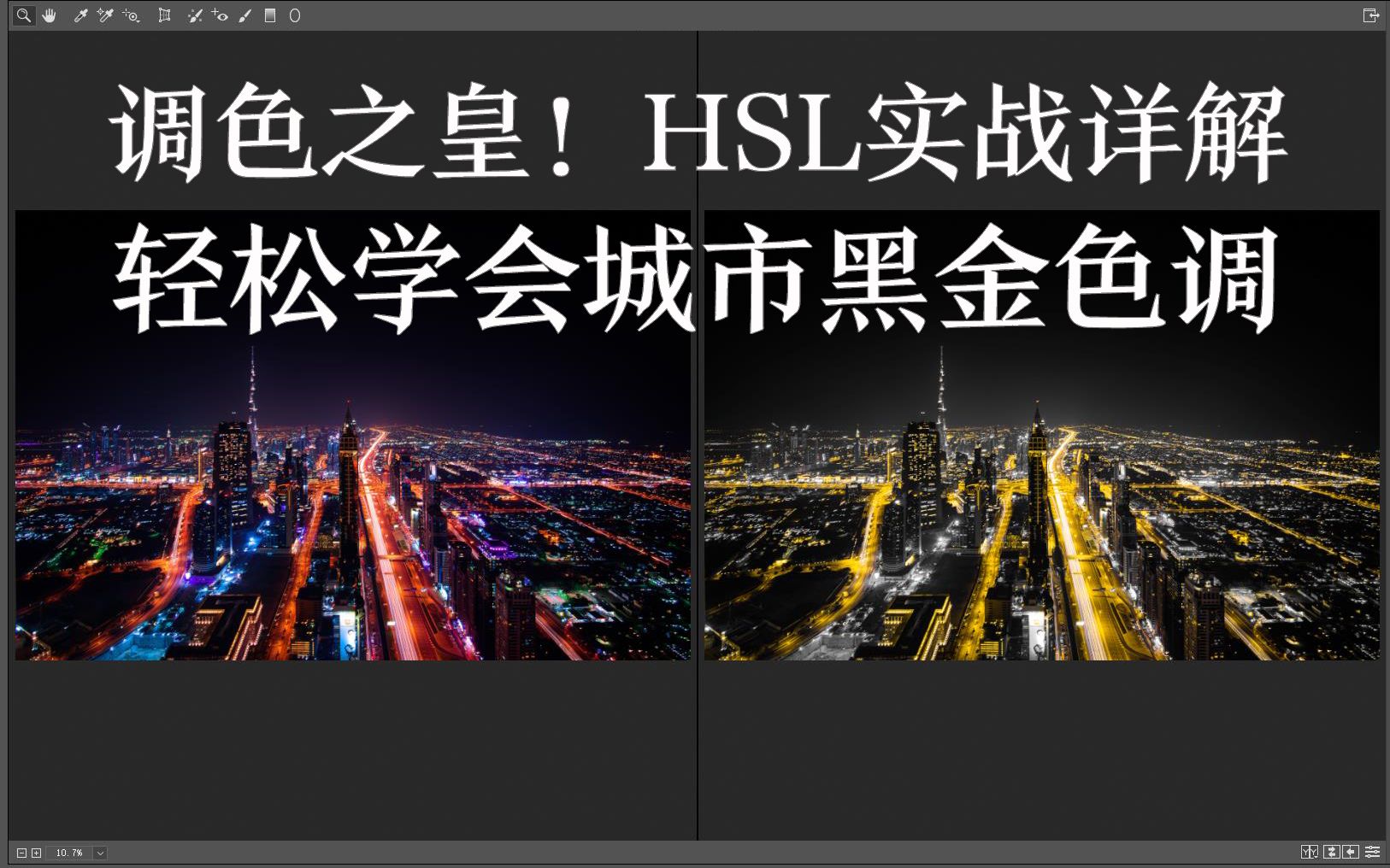 PS调色之皇!HSL实战详解城市黑金色调