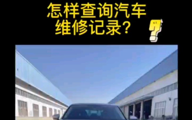 怎么查询汽车维修记录?