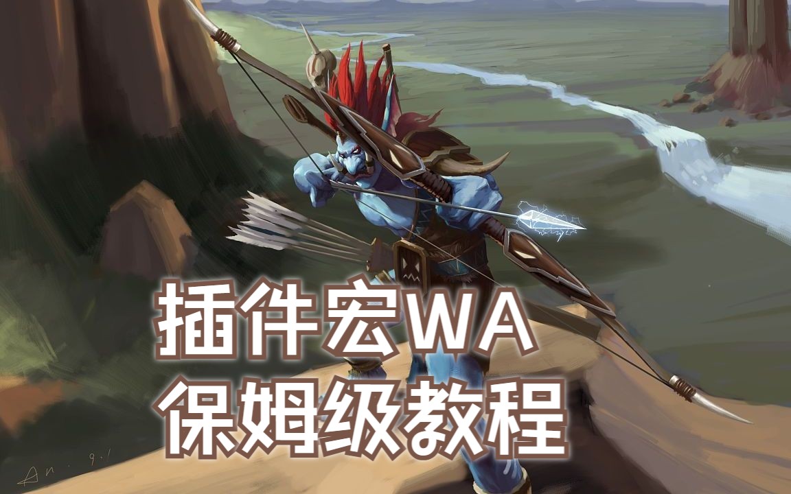 新手猎人玩家使用WA宏插件的详细方法,学会了轻松99分!_哔哩哔哩...
