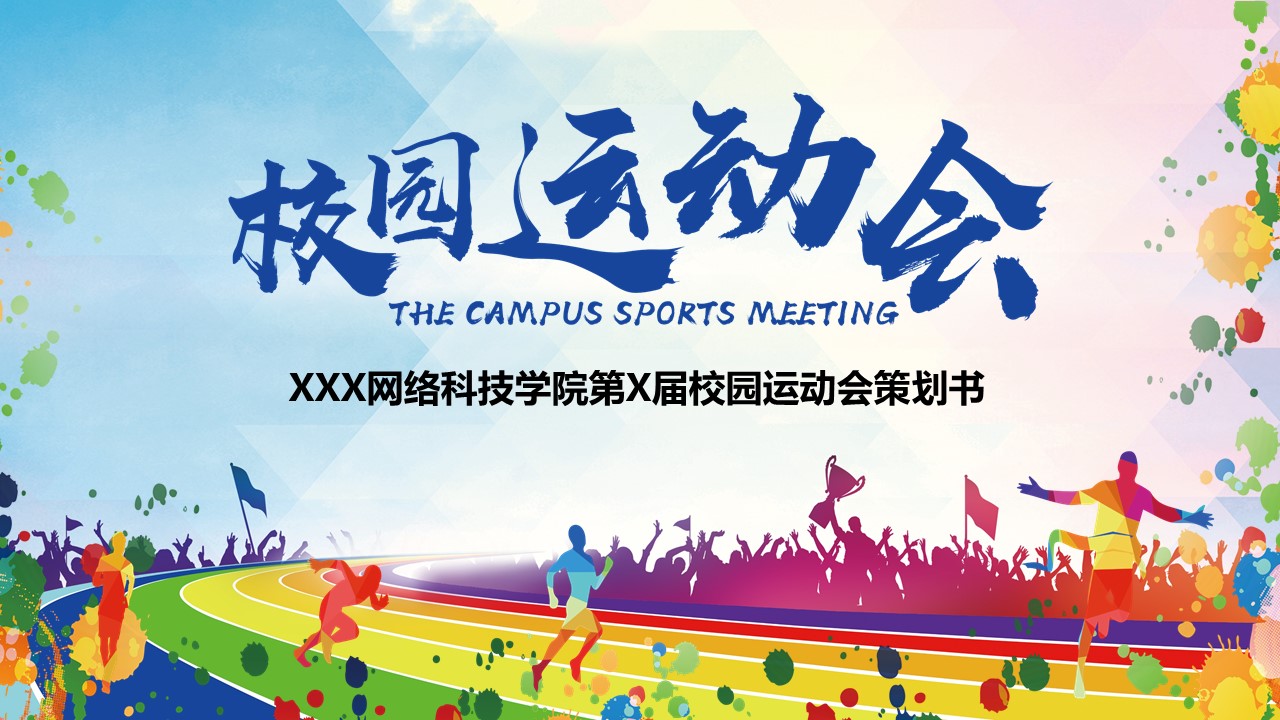 大气大学中小学校园运动会活动方案PPT课件