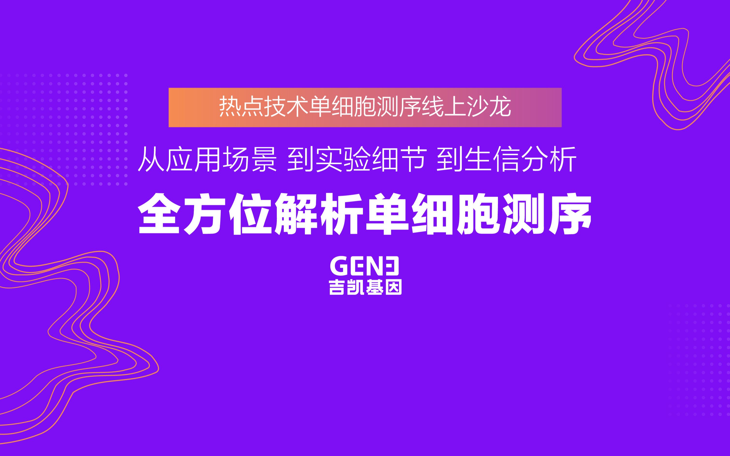 全方位解析单细胞测序