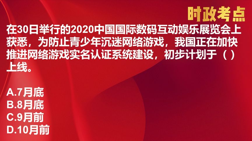 公务员考试:我国推进网络游戏实名认证计划()时间上线?