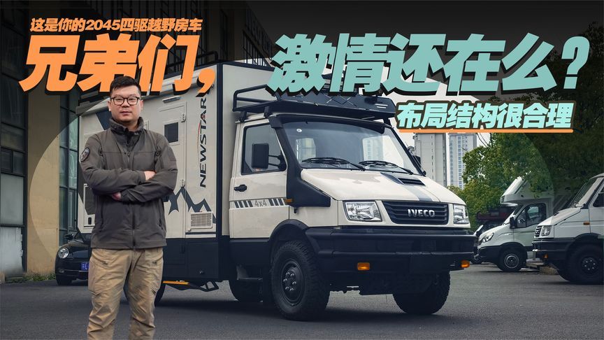 这是你的2045四驱依维柯越野房车吗?方舱式结构布局很合理
