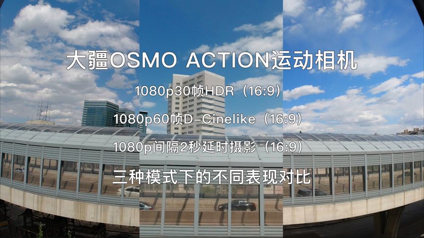 大疆osmo action运动相机在1080p三种拍摄模式下的不同表现与对比