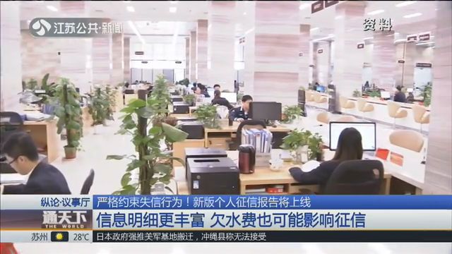 更全面!新版个人征信报告上线,逾期交水费也影响信用额度!