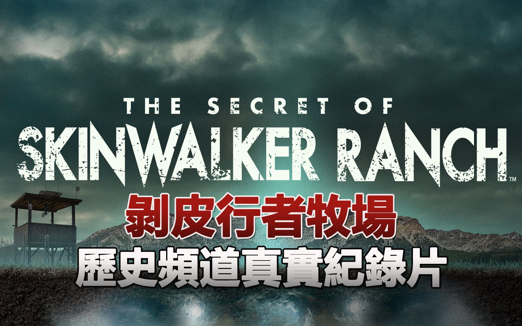 超自然现象集聚地「剥皮行者牧场」,历史频道打造的真实纪录片!