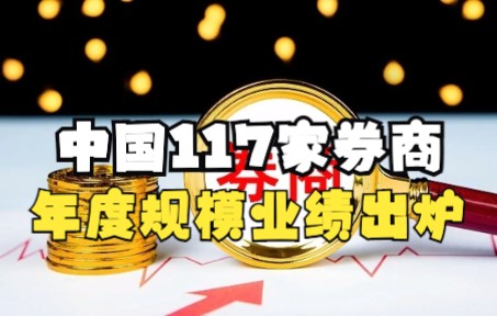 中国117家券商年度规模业绩出炉