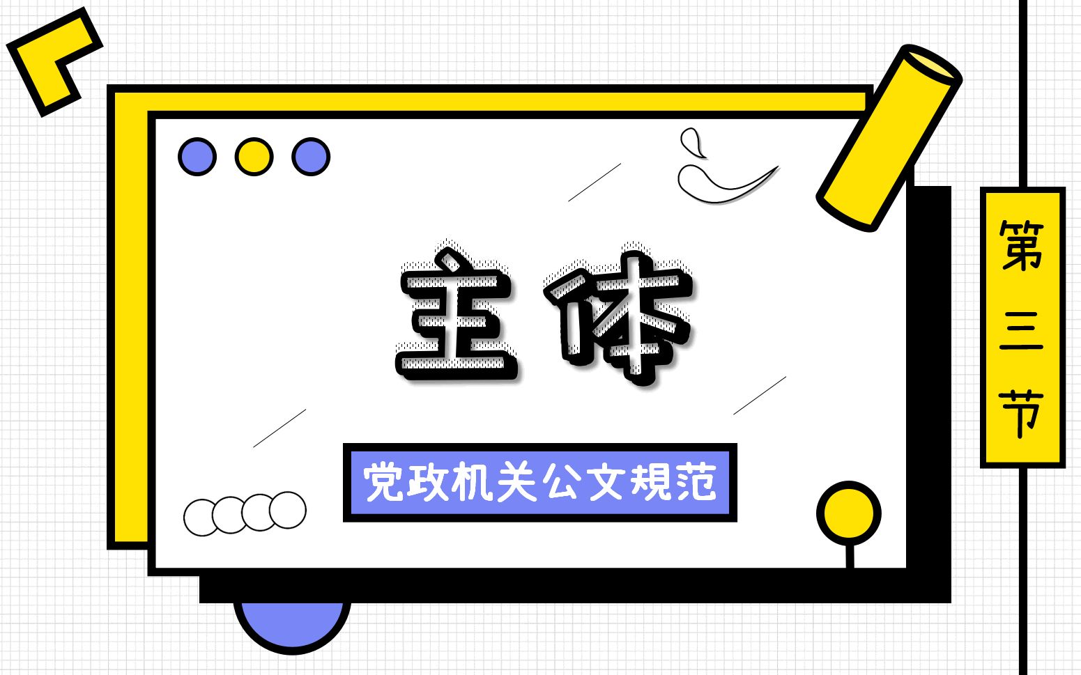 怎样才算好公文?于平实中见匠心! | 党政机关公文格式规范.EP3「主体...