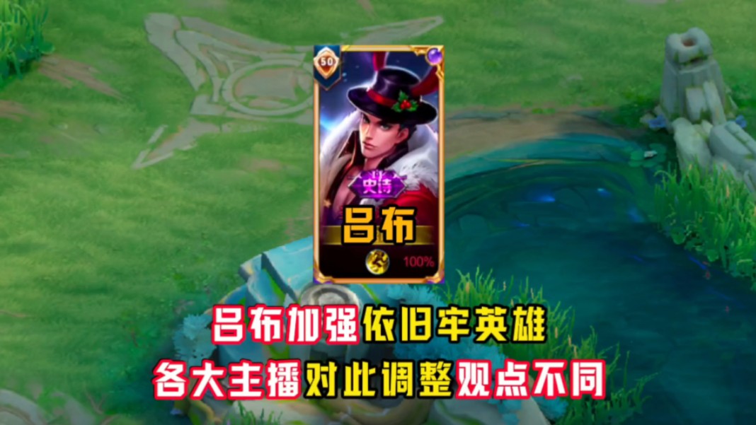 吕布加强依旧牢英雄,各大主播对此调整观点不同!_王者荣耀