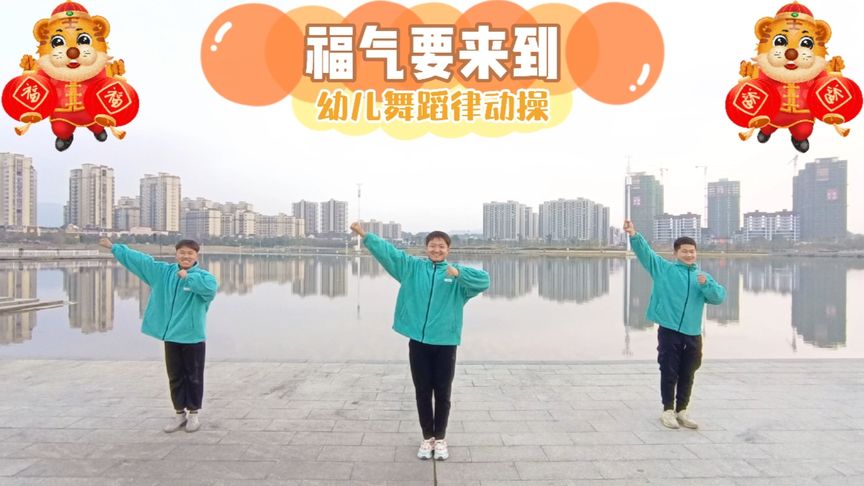 幼儿舞蹈(福气要来到)简单易学得律动早操完整版教学视频