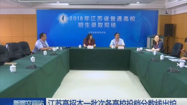江苏考生看过来!江苏高招本一批次各高校投档分数线出炉 快来看