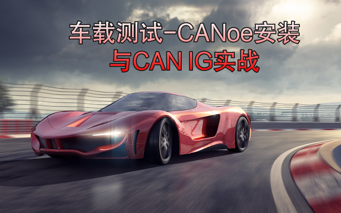 松勤车载测试结合仿真项目实战(CANoe,CAPL车载自动化测试,汽车...