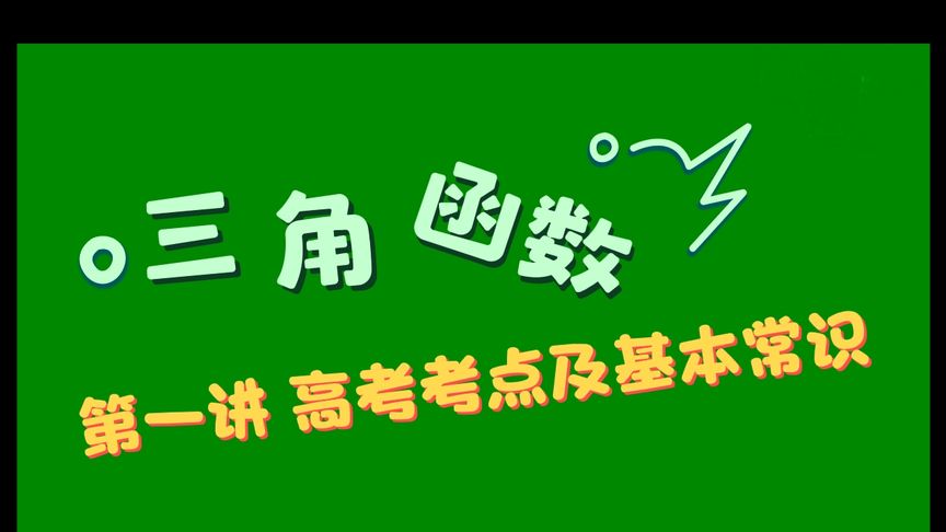 #高考数学#三角函数考点及基本常识,不想听考点的,请移步第60秒
