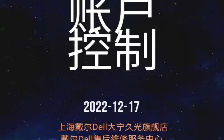 戴尔DELL电脑使用小技巧之“如何在Windows 11中设置用户账户控制”