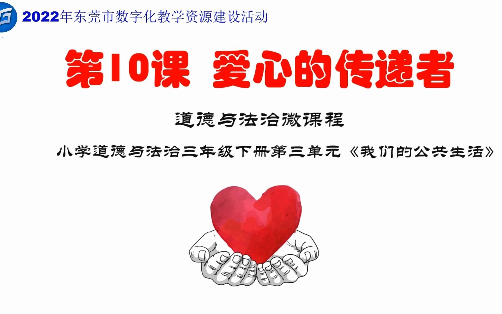 道德与法治三下第三单元我们的公共生活《爱心的传递者》