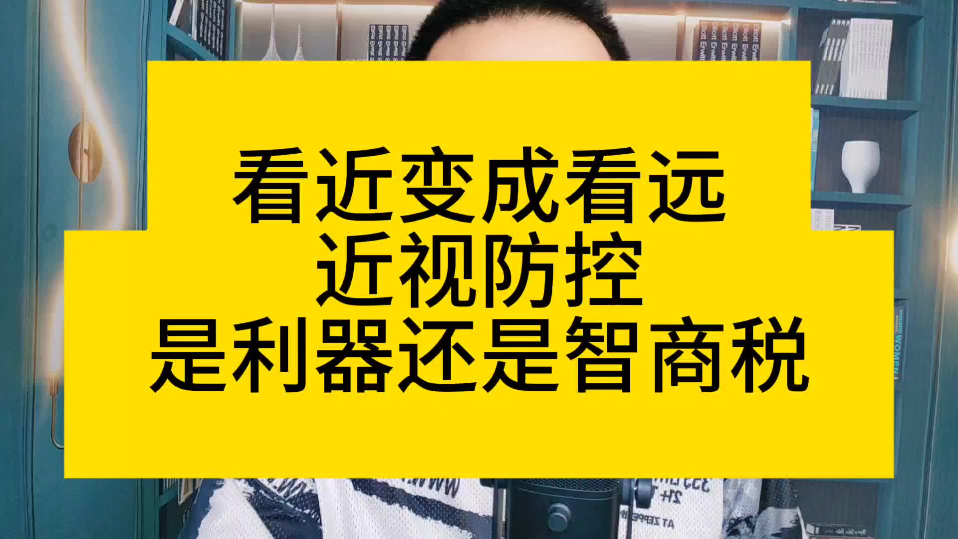 看近变成看远的拉远镜是近视防控利器还是智商税?