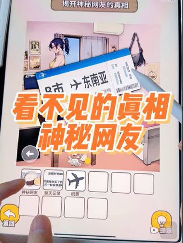 女生怎么一点安全意识都没有呢!#小游戏 #看不见的真相 #悬疑推理 #...