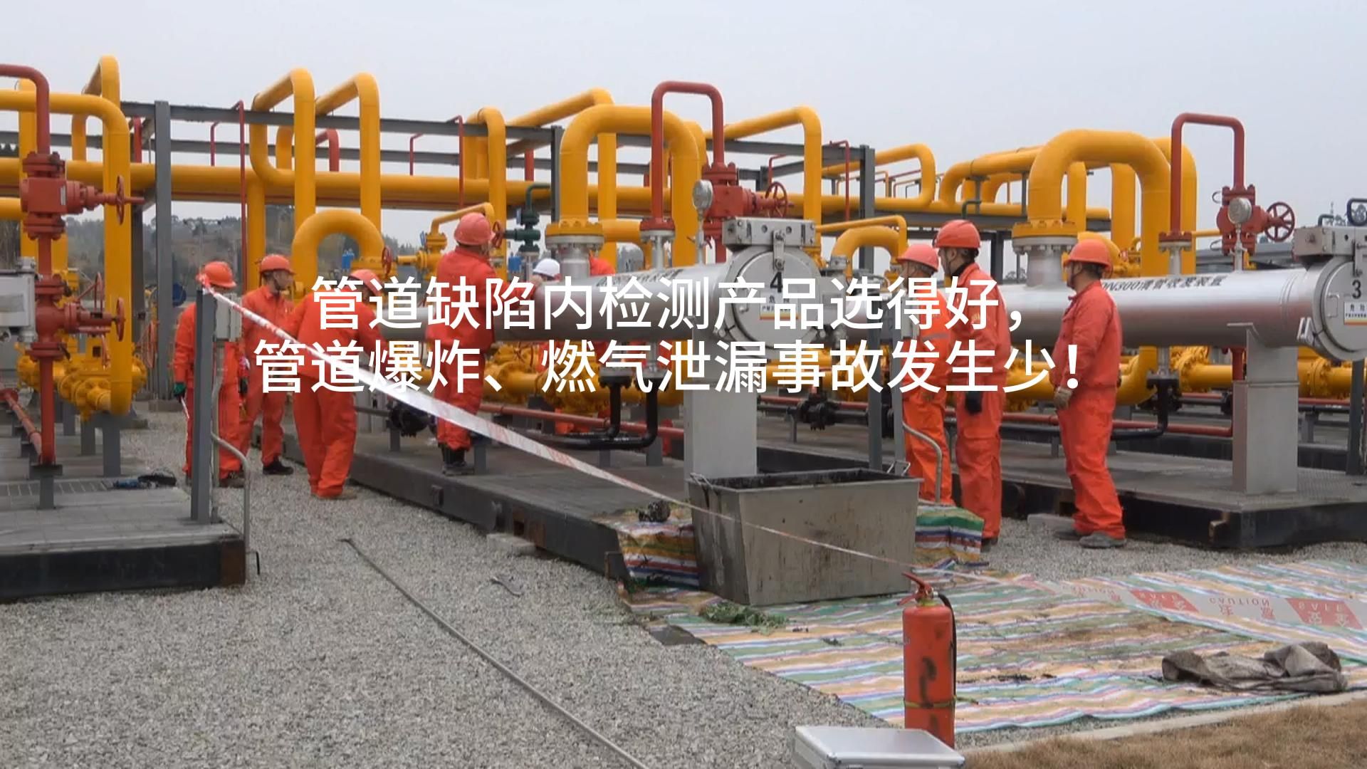 管道缺陷内检测产品选得好,管道爆炸、燃气泄漏事故发生得少!