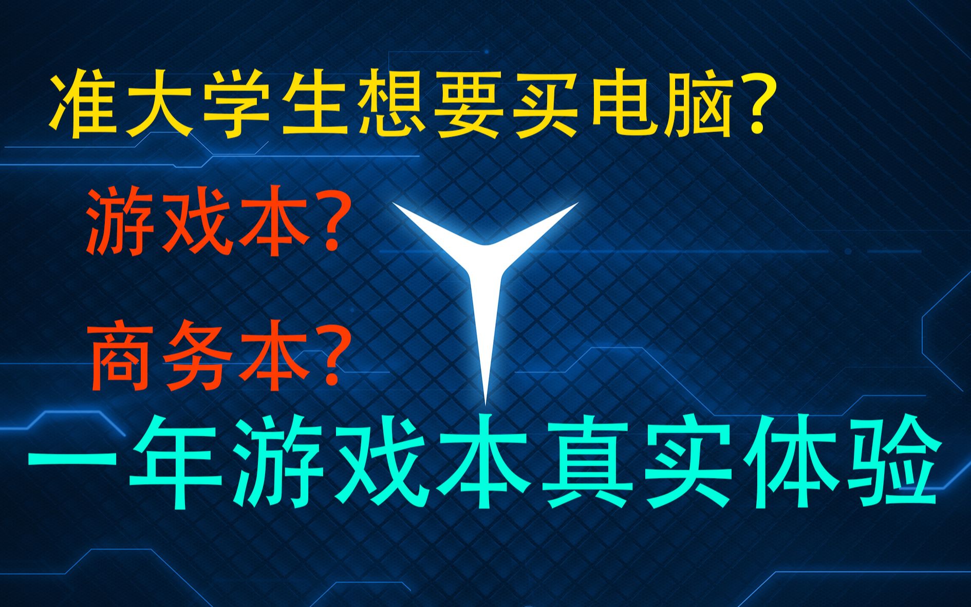 想买电脑吗?听一下我用拯救者Y7000一年后的感受吧!
