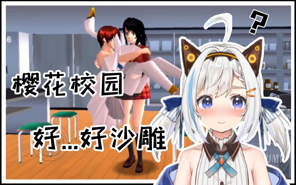 【时音】我玩过的最沙雕的校园模拟器 震撼我一整年