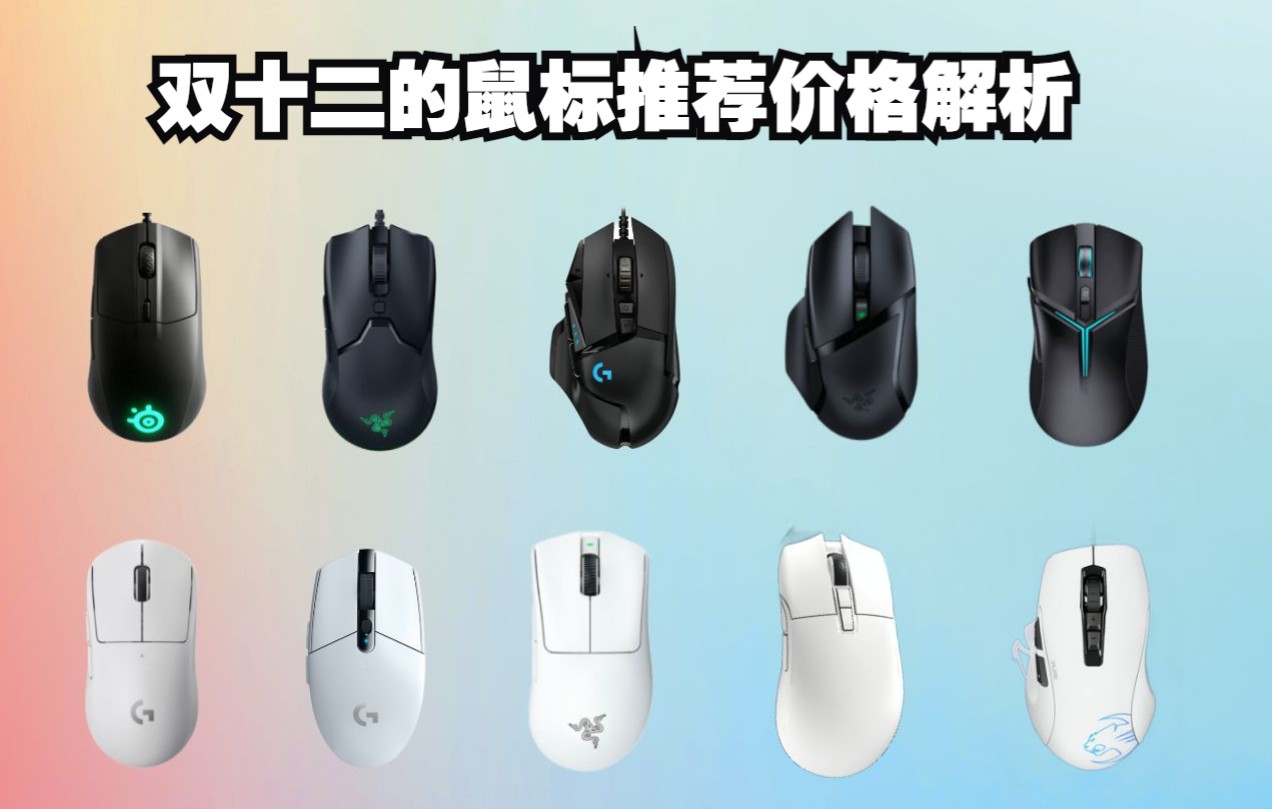 2022年双十二热门鼠标推荐和推荐入手价格解析100-1000全 电竞鼠标 ...
