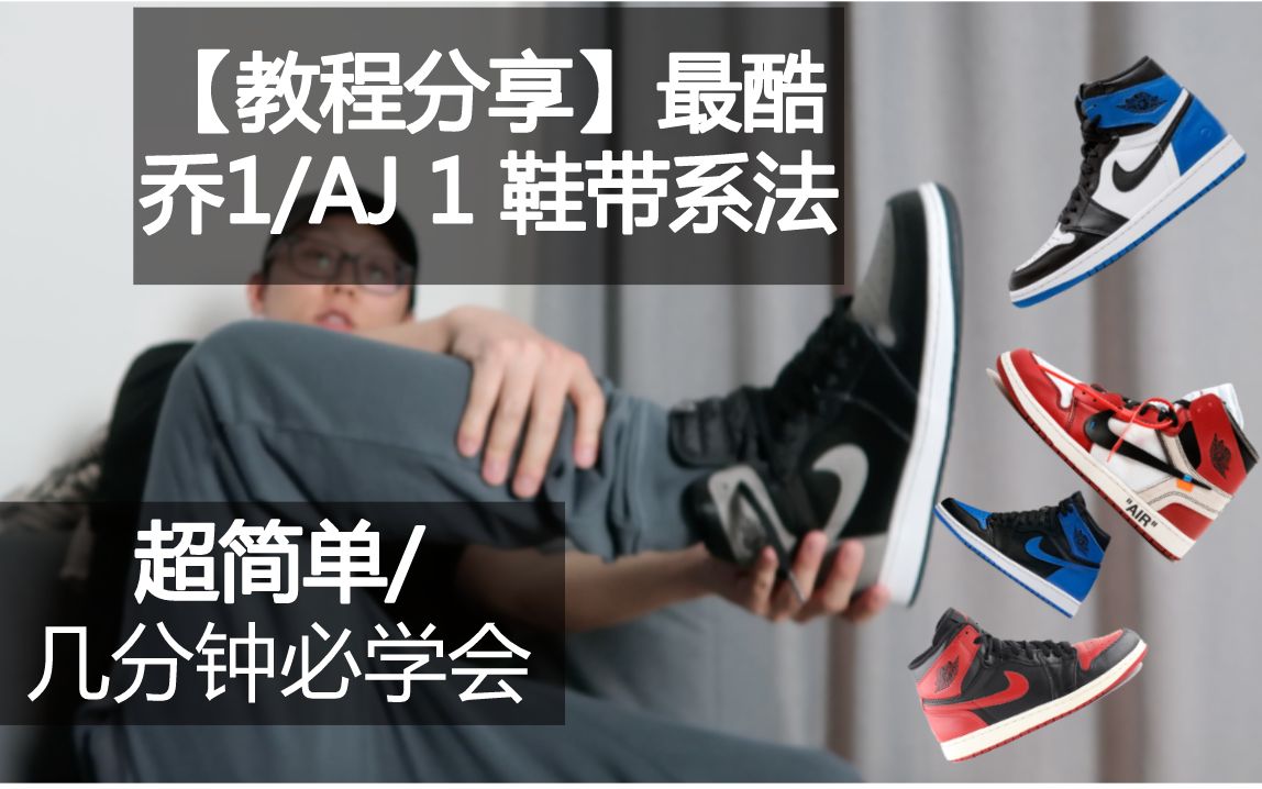 【教程】怎样系乔1鞋带最酷| Air Jordan 1 Retro High Og Shadow 开箱...