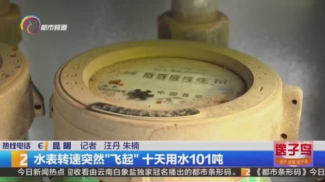 水表转速突然“飞起” 十天用水101吨