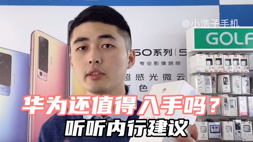 华为手机因芯片断货,市场价格持续上涨,现在华为还值得入手吗?