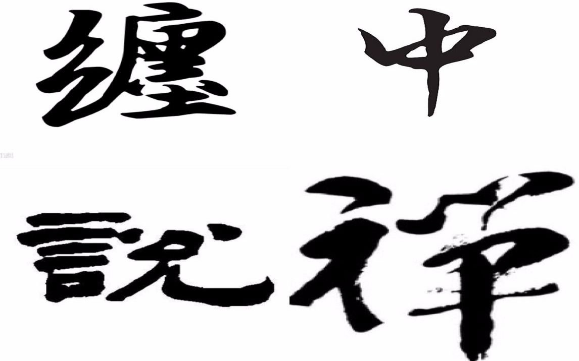 缠中说禅108讲逐句讲解(上)1-81