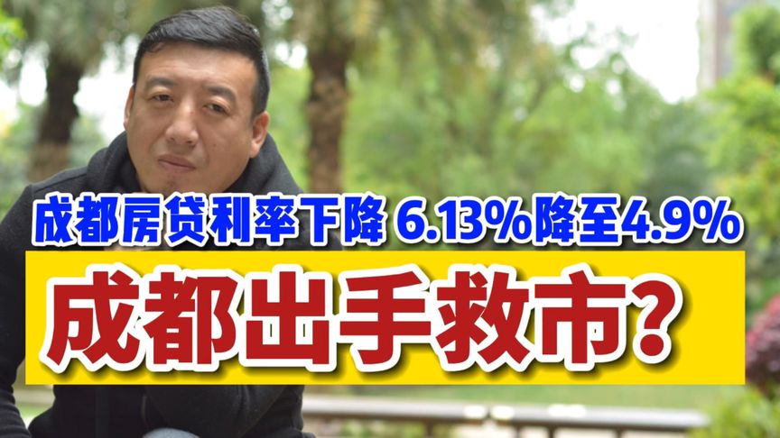 成都出手救楼市?房贷利率由6.13%降至4.9%!购房人为何仍观望?